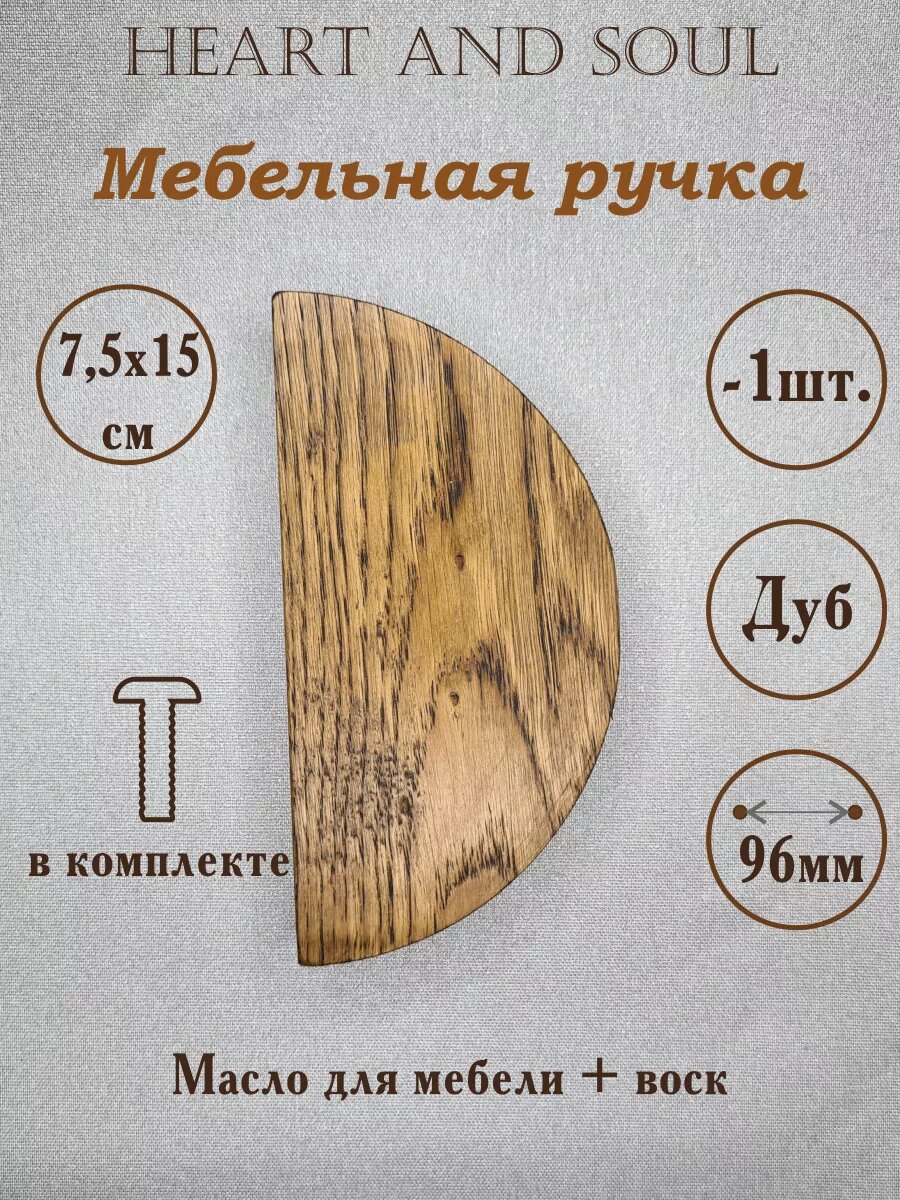 Ручки для мебели деревянные полукруг диаметр 15 см дуб массив дерева