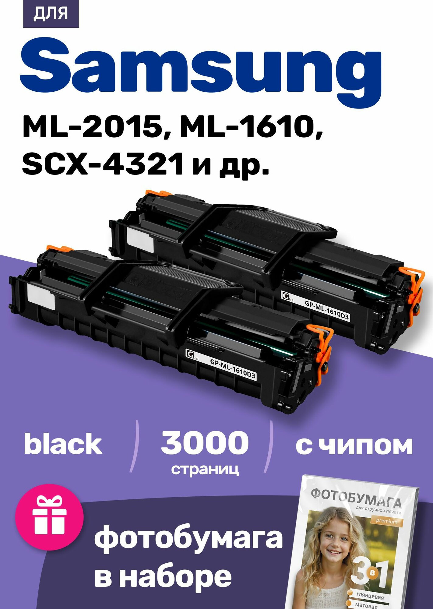 Картриджи С чипом к Samsung ML-1610D3, ML-2015, ML-1610, SCX-4321, ML-2010, SCX-4521f, ML-2510, ML-2570, ML-2571n, ML-2010r и др, Самсунг, с тонером новые заправляемые, 6000 страниц, черные