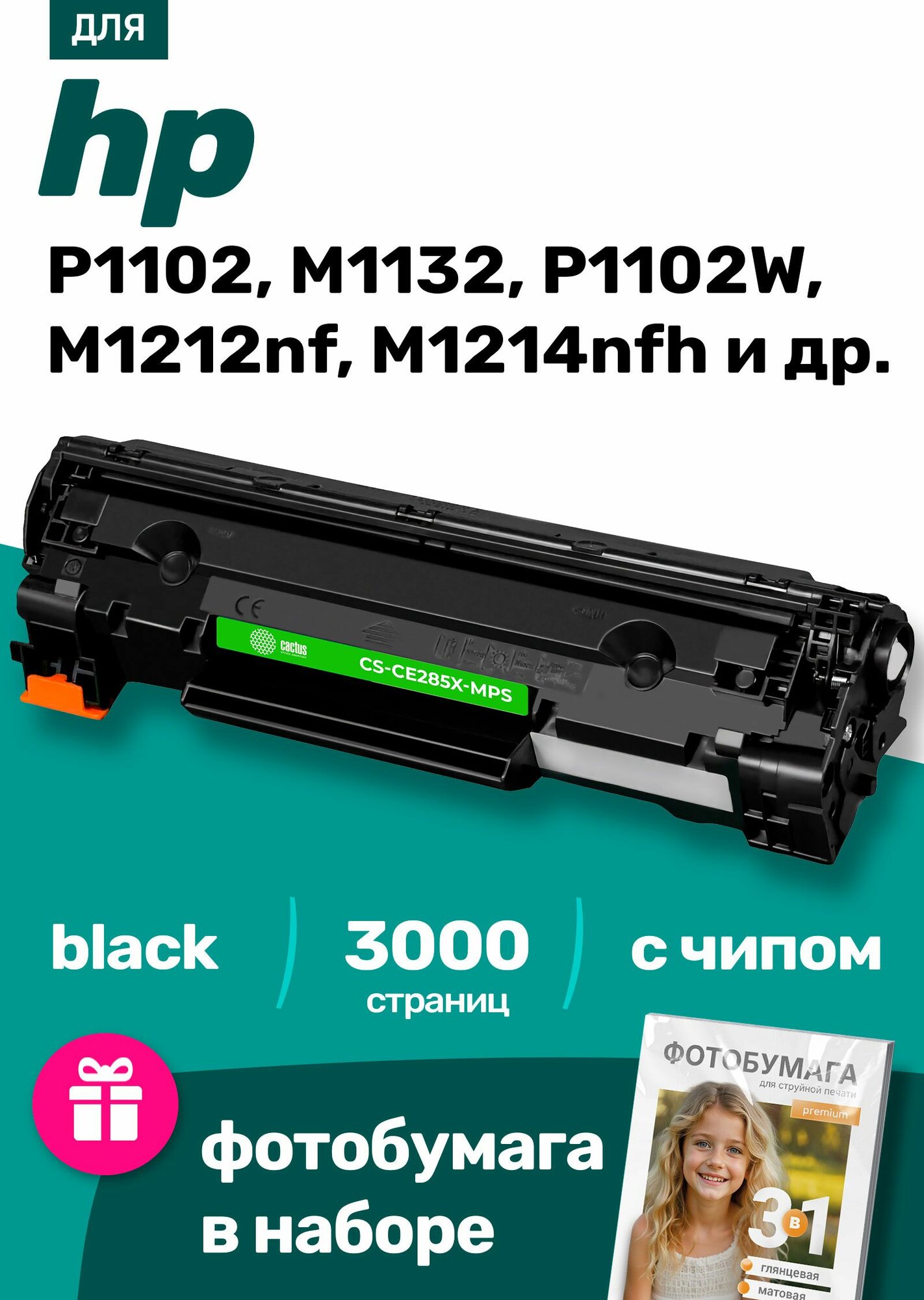 Картридж к HP CE285X (85X) LaserJet Pro P1102 M1132 P1102W M1212nf M1214nfh M1217nfw M1212 M1214 M1217 M1132s M1136 и др, Эйч Пи, С чипом с тонером новый заправляемый, 3000 страниц, черный