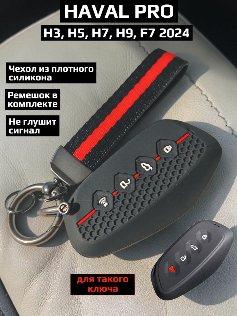 Чехол на ключ Haval Pro H3, H5, H9, F7 New