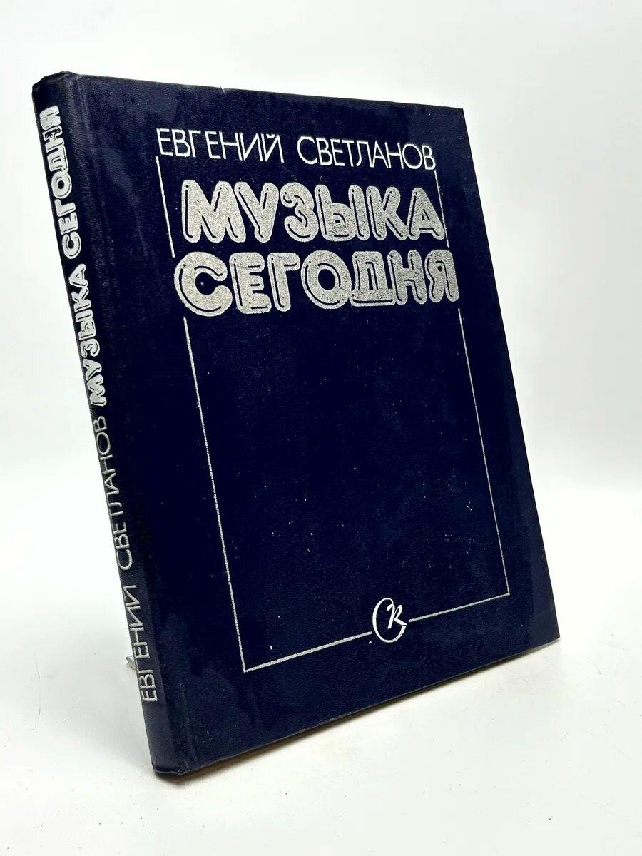 Евгений Федорович Светланов. Музыка сегодня