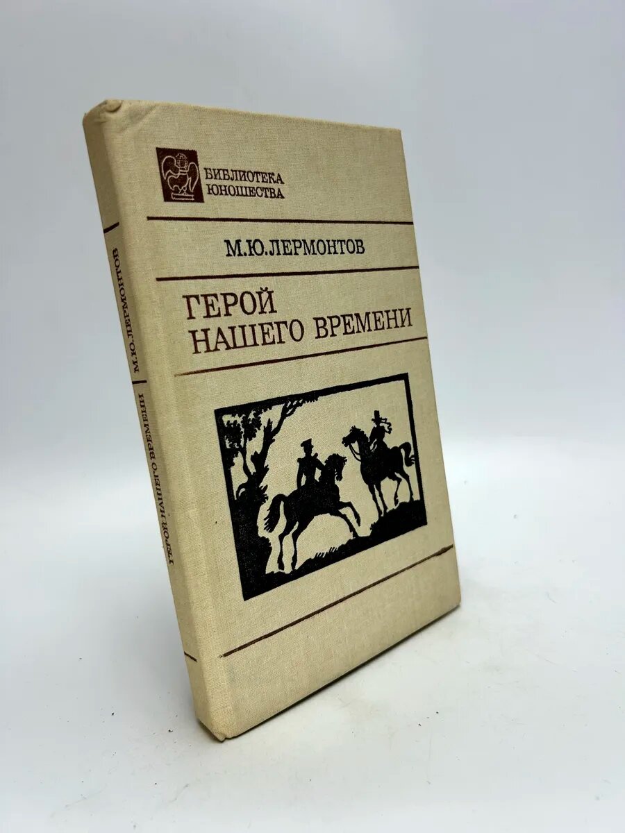 Михаил Юрьевич Лермонтов. Герой нашего времени