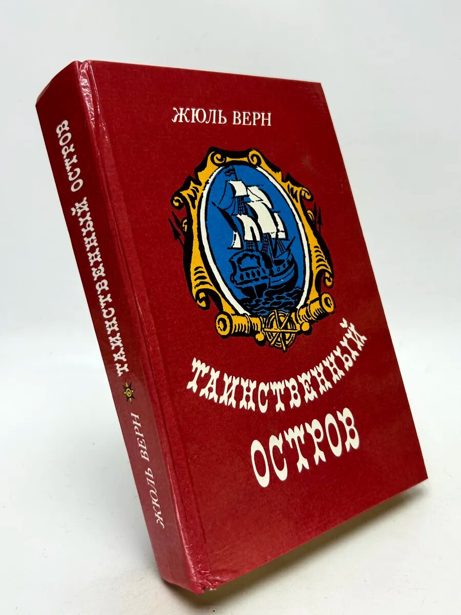 Жюль Верн. Таинственный остров