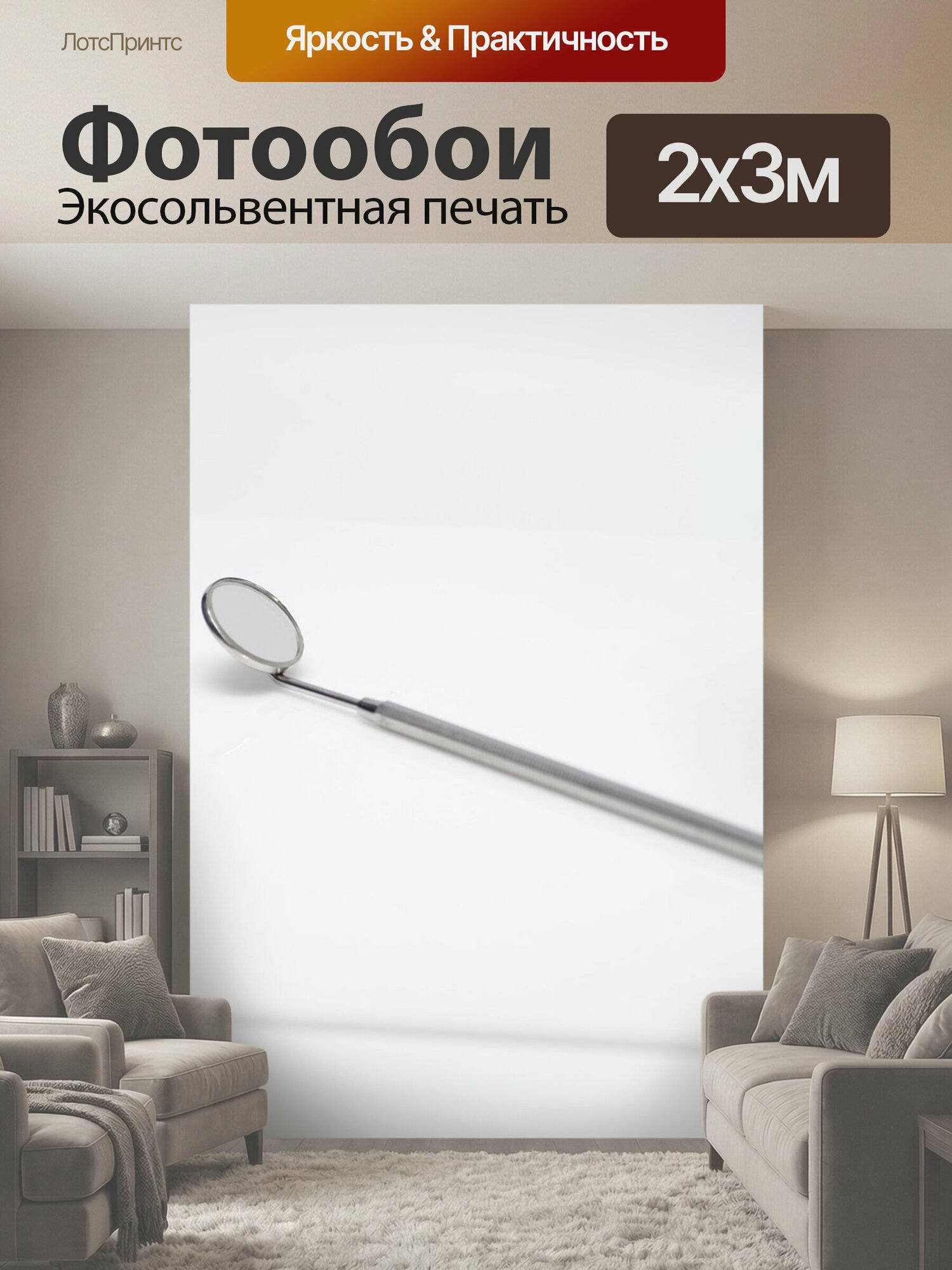 Фотообои "Альвеолярный, зеркало, стоматологические" 200x300 см. экосольвентная печать
