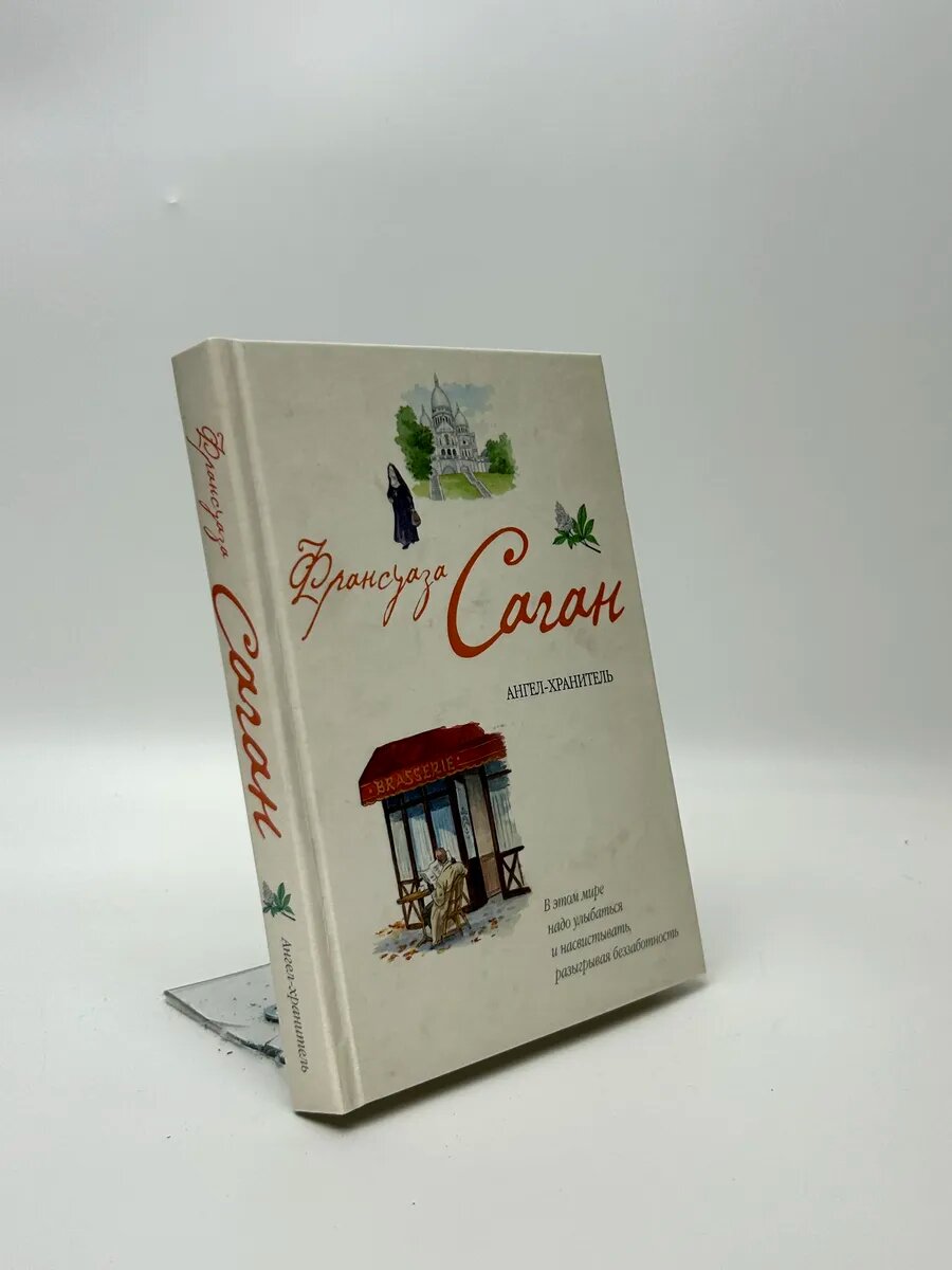 Франсуаза Саган. Ангел-хранитель