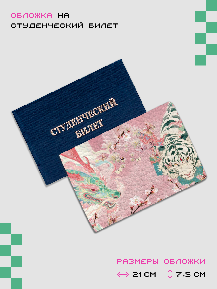 Обложка для студенческого билета