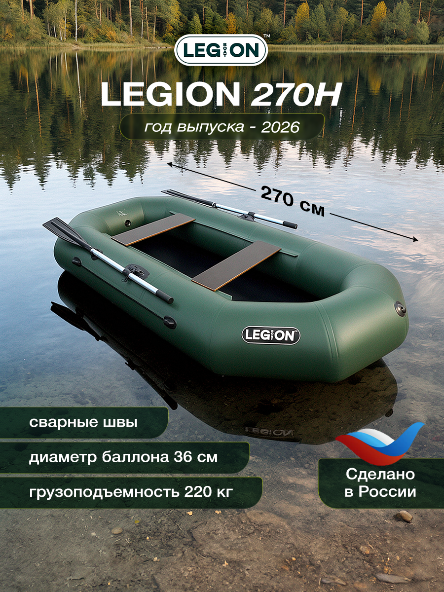 Надувная лодка ПВХ Legion-270Н/ Легион/лодка для рыбалки/гребные