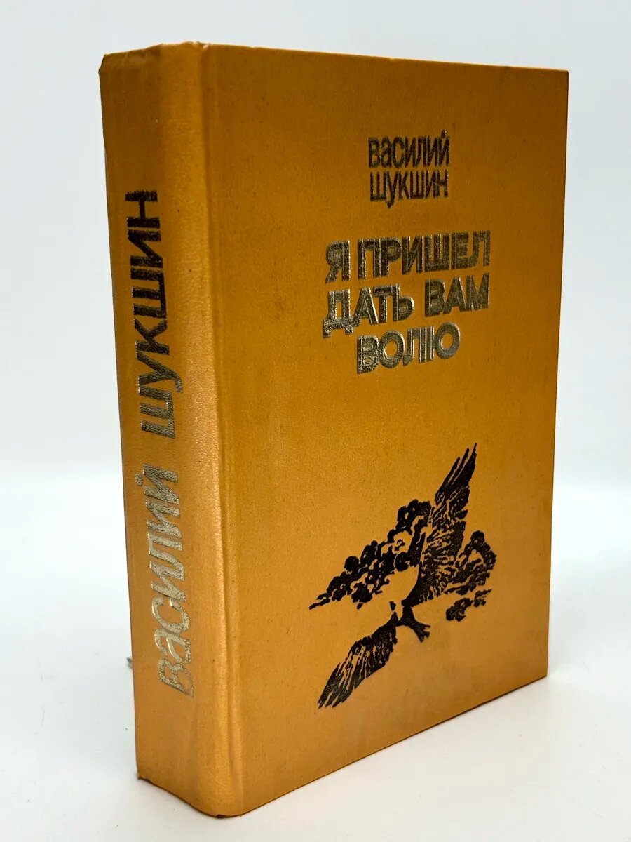 Шукшин Василий Макарович. Я пришел дать вам волю