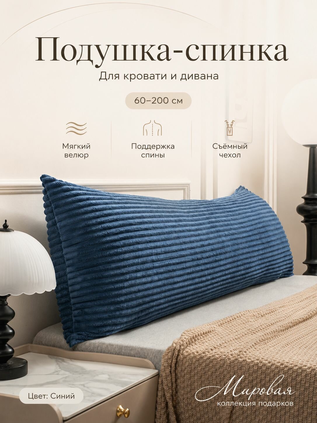 Подушка-спинка из велюра для кровати и дивана, 60-200 см, съёмный чехол