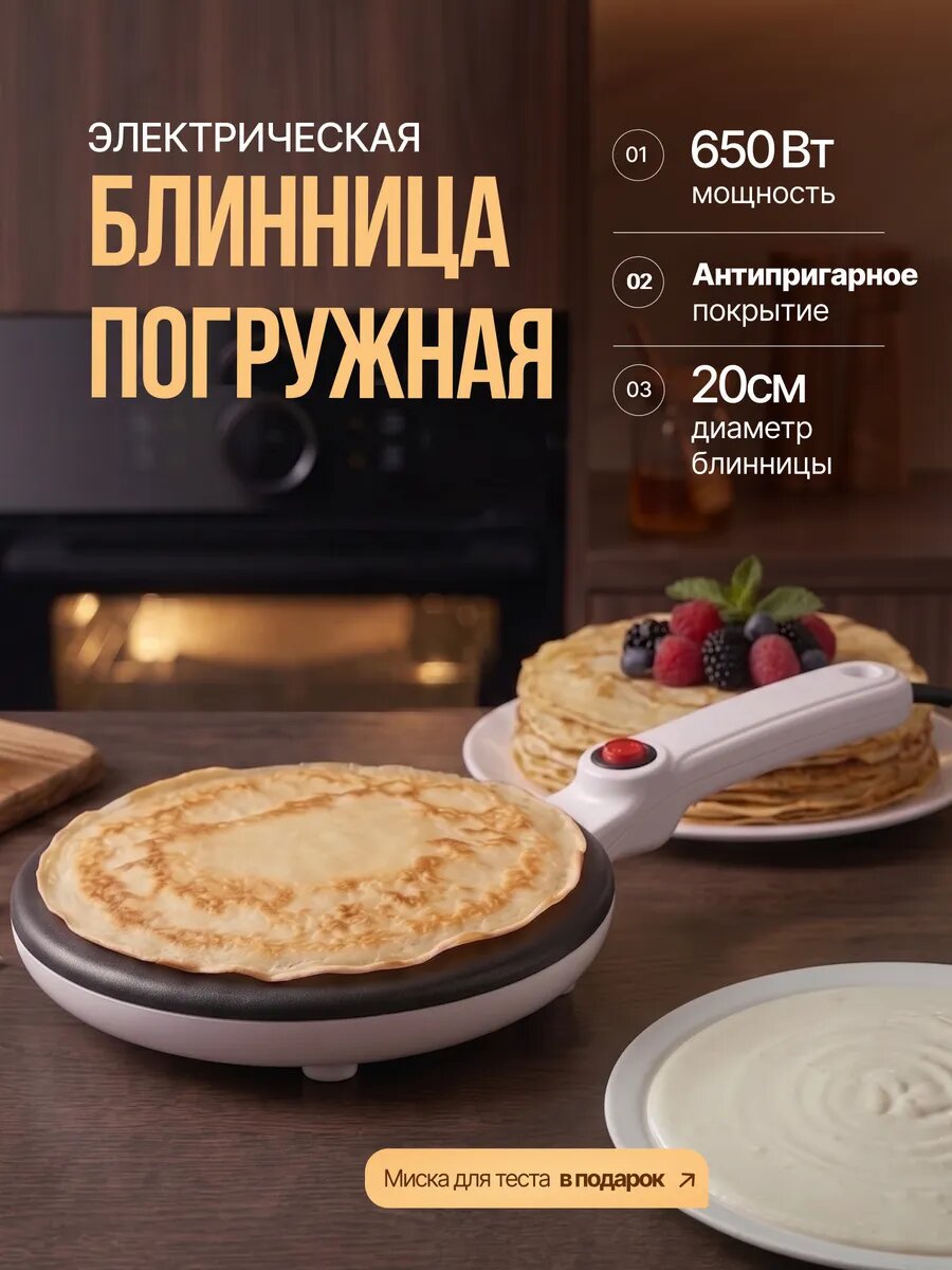 Электрическая погружная блинница 650 Вт, антипригарное покрытие, диаметр 20 см