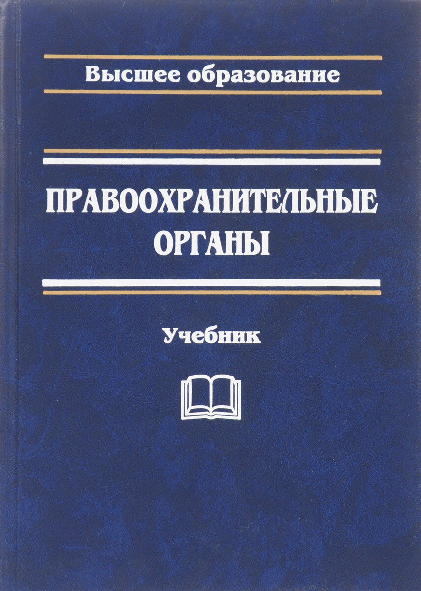 Правоохранительные органы Уч. для вузов