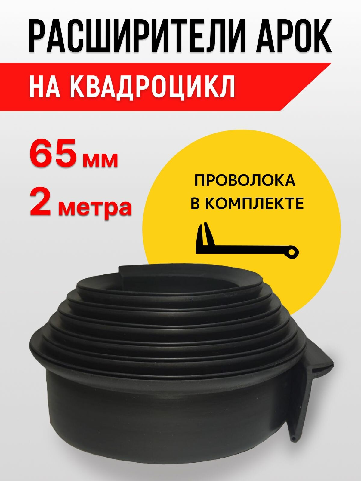 Расширители колесных арок на квадроцикл - 65 мм 2 метра с проволокой