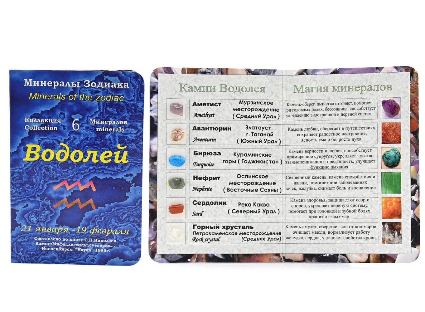 Открытка с минералами, для знака зодиака Водолей 70*100мм
