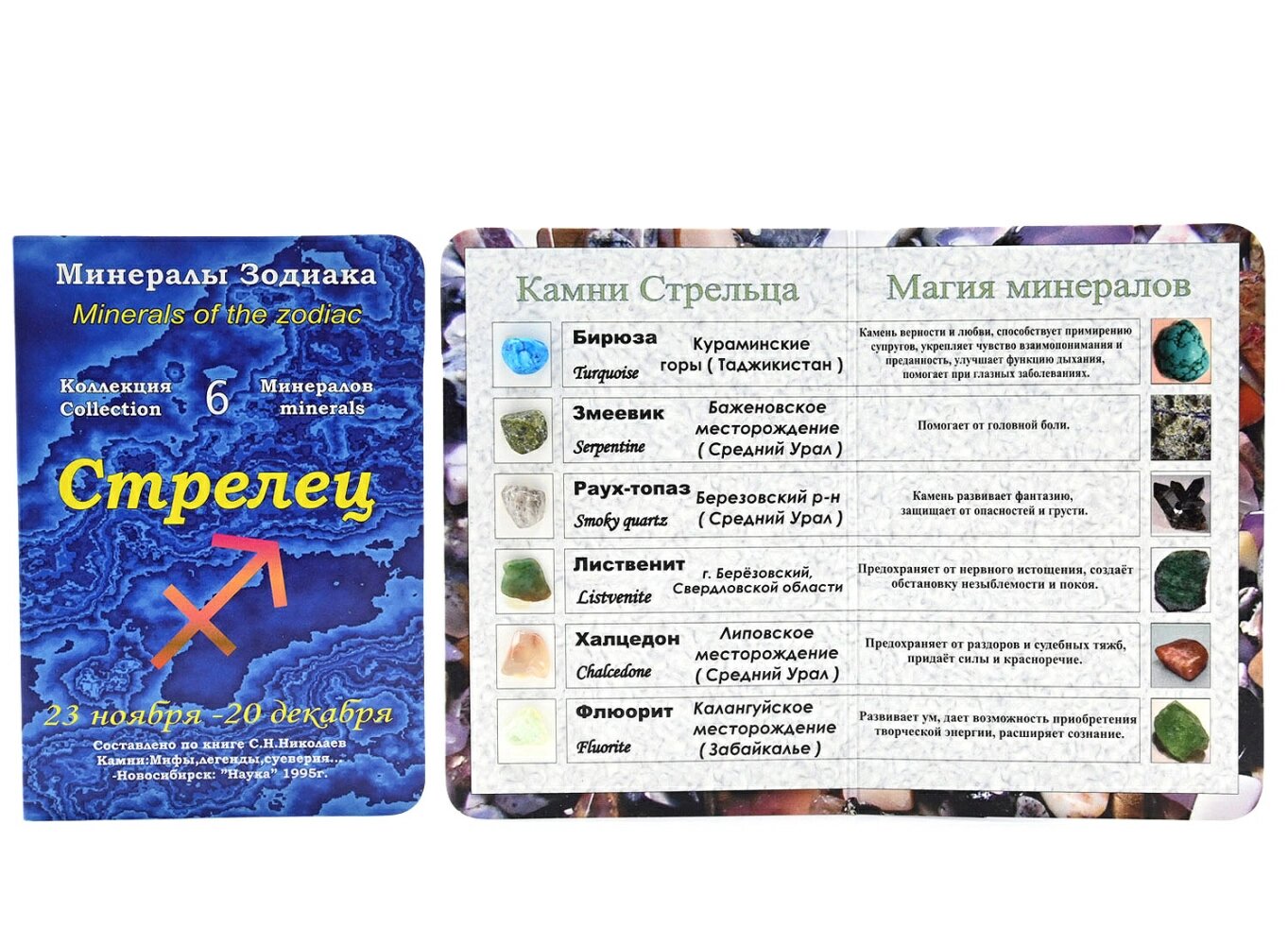 Открытка с минералами, для знака зодиака Стрелец 70*100мм