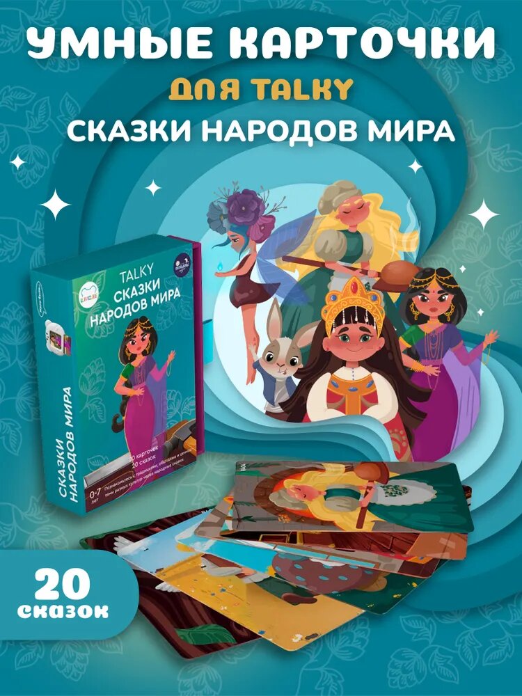 Карточки TALKY / токи со сказками народов мира, 20 сказок