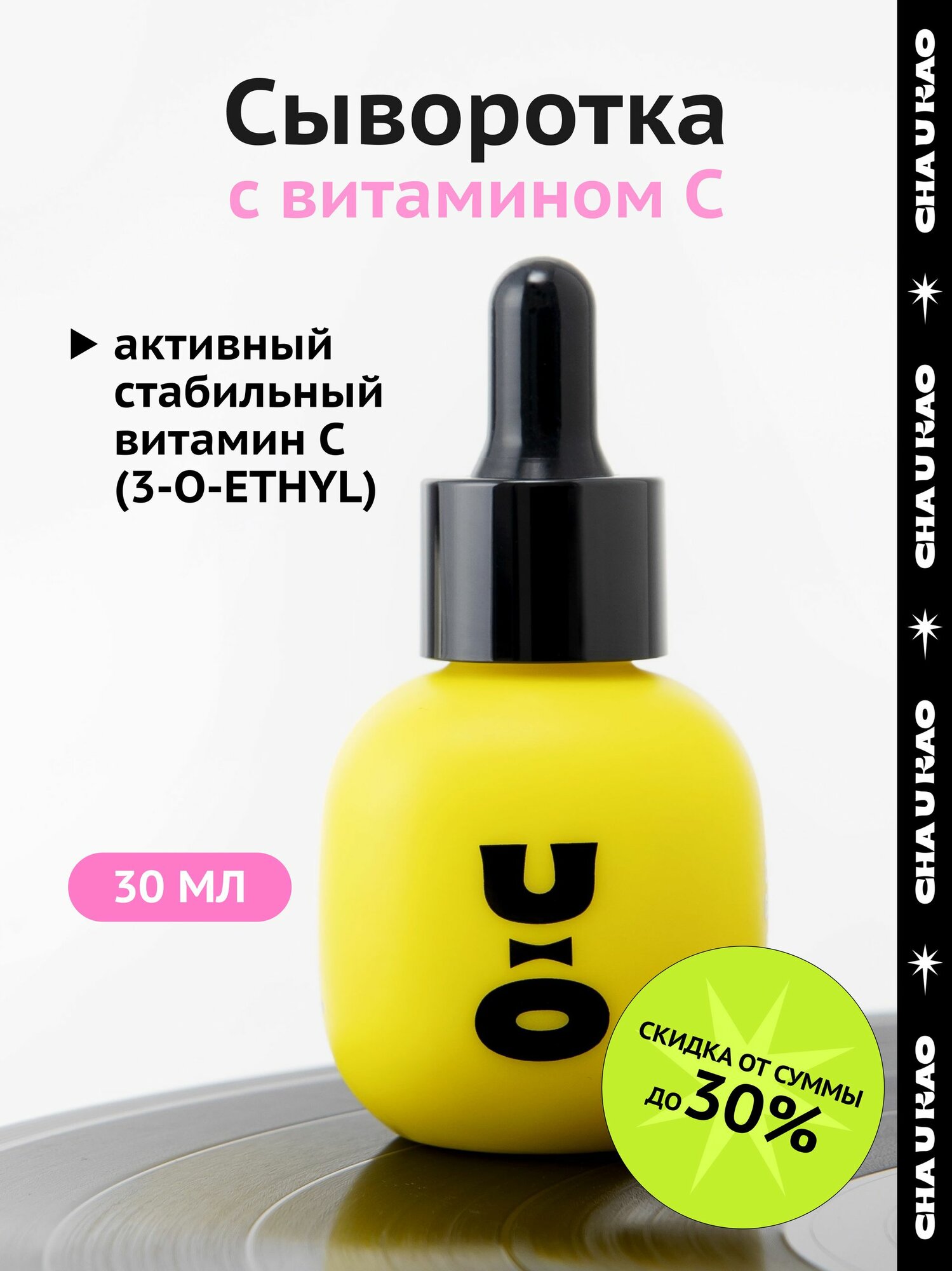 Cha U Kao, Сыворотка для лица с витамином С MAGICAL TRIP, 30 мл лицевая сыворотка витаминная сыворотка