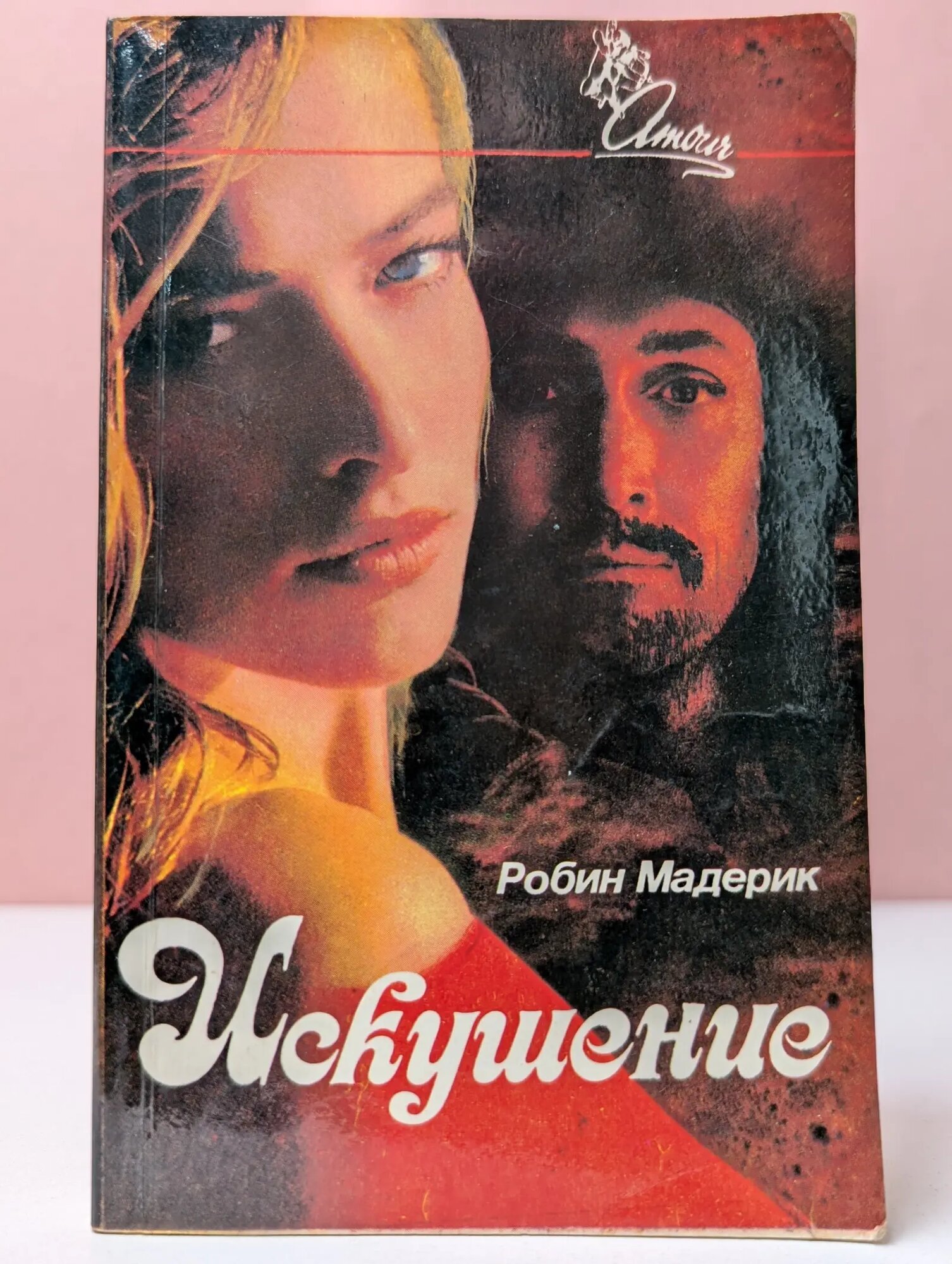 Amour. Искушение Мадерик Робин 1994