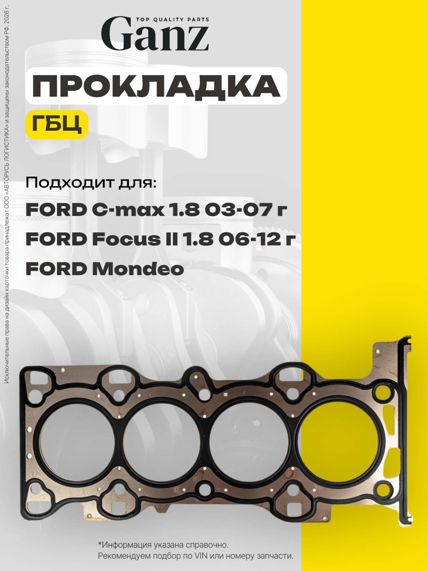Прокладка ГБЦ FORD C max 1.8 03 07 Focus II 1.8 06 12 Mondeo GANZ GIE11226