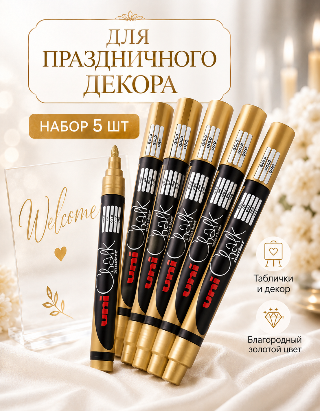 Маркер для стекла смываемый UNI Chalk PWE-5M золото, 1.8-2.5 мм, 5 шт