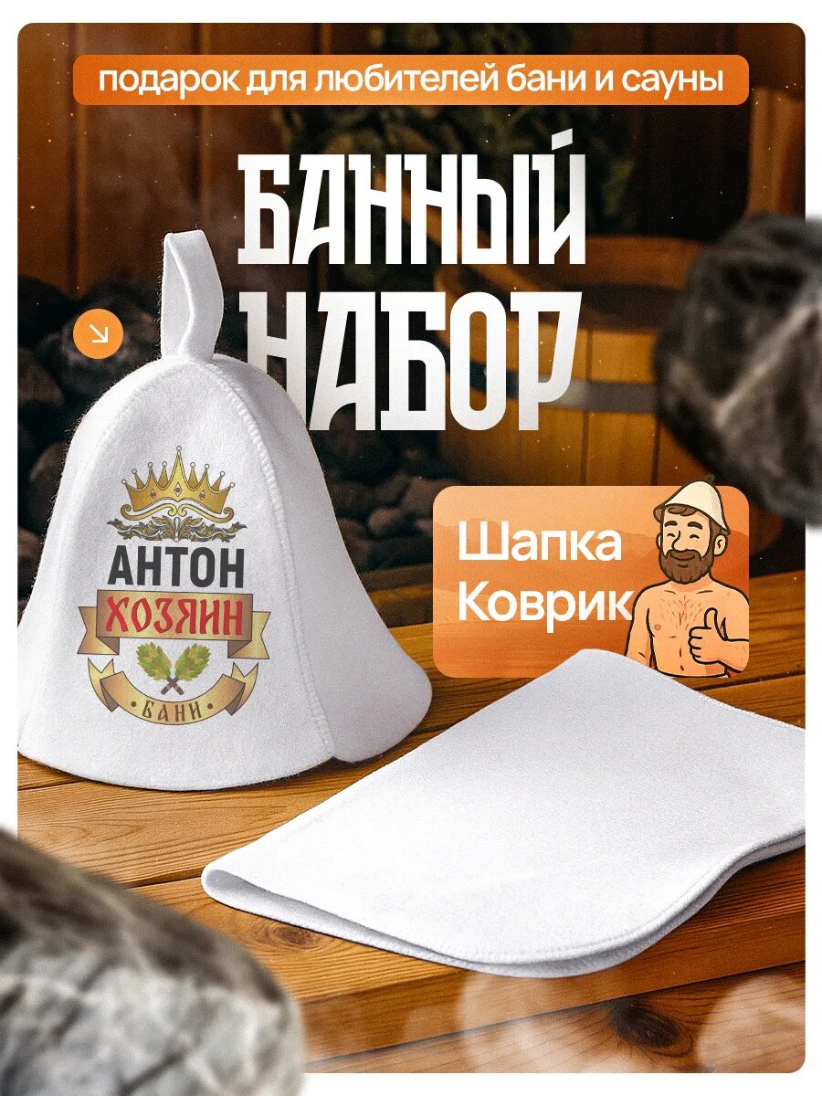 Набор для бани подарочный Антон