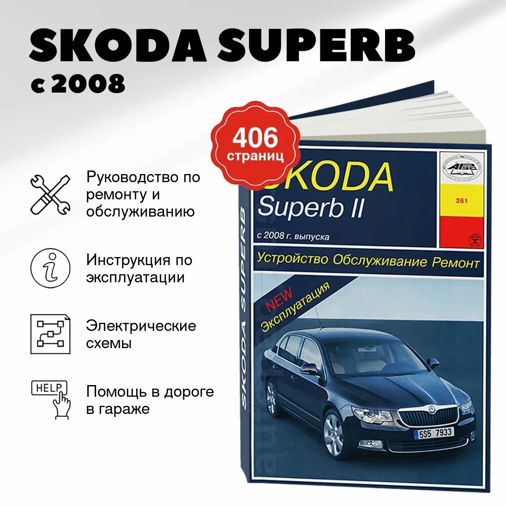 Книга: SKODA SUPERB (б , д) с 2008 г. в, рем, экспл, то | Арус