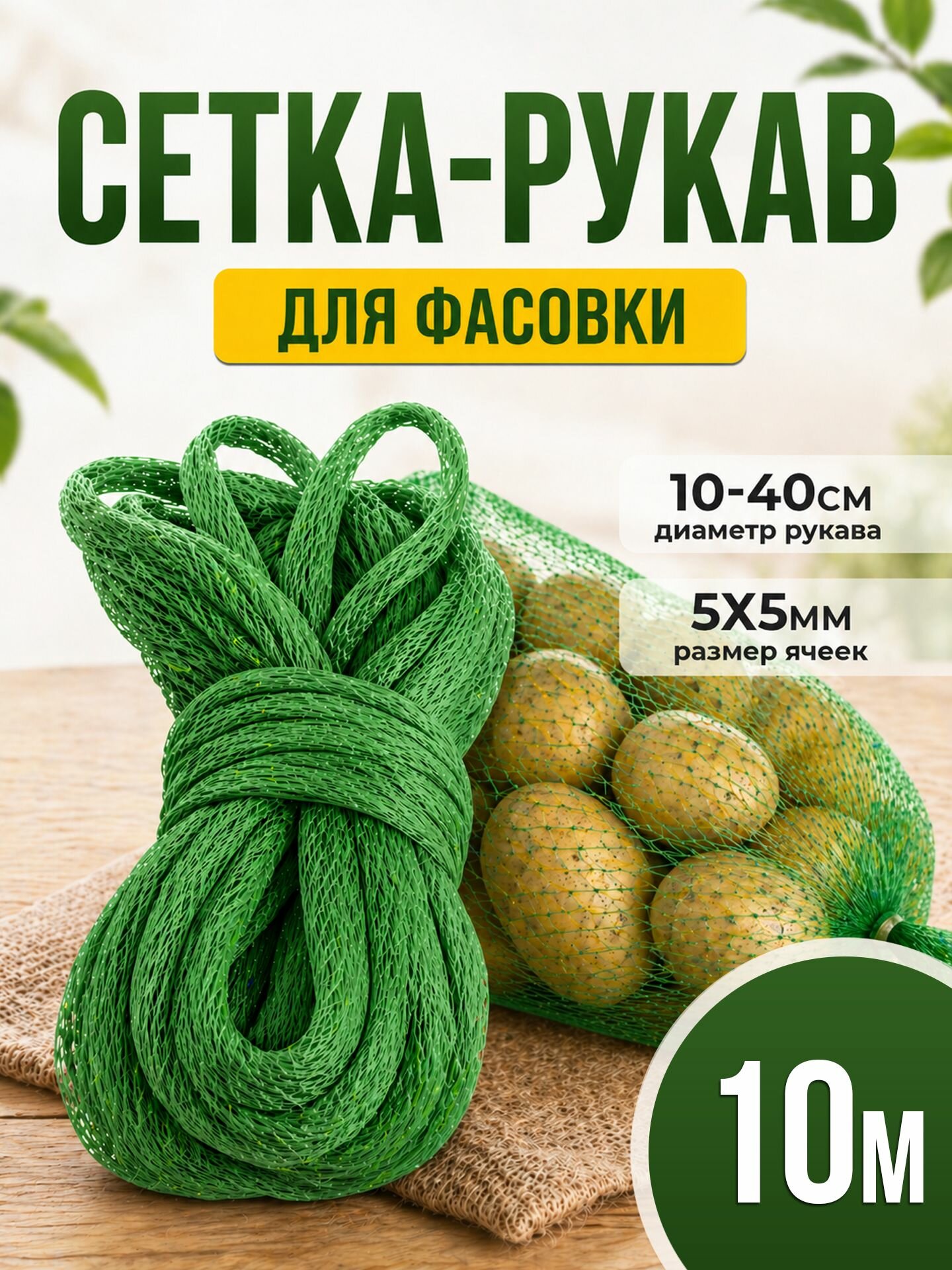 Сетка-рукав для фасовки овощей, фруктов