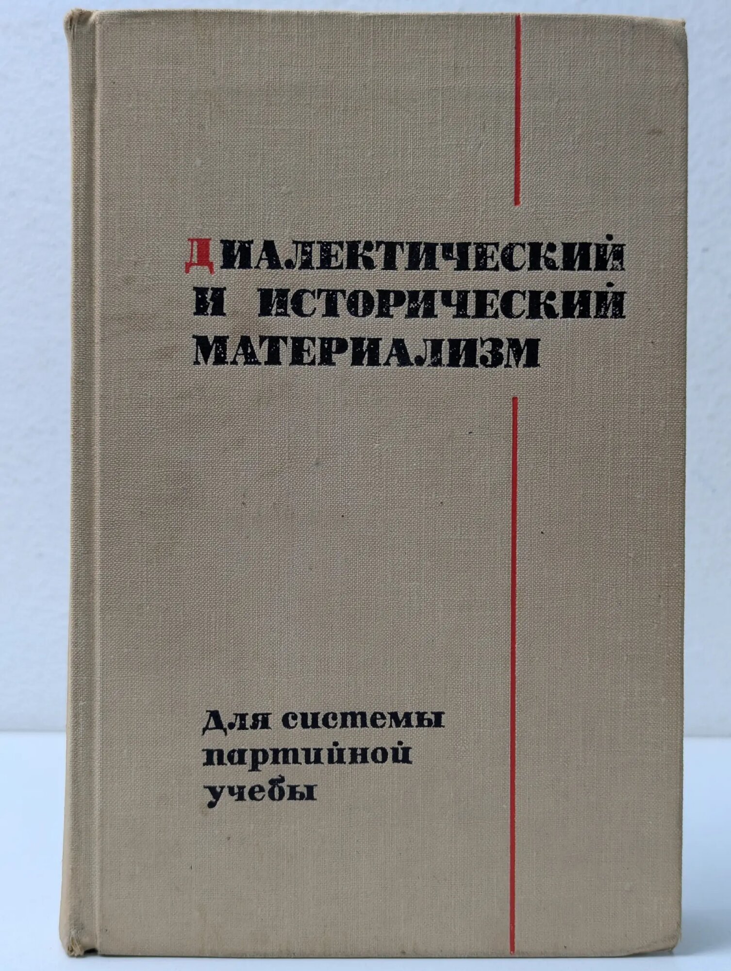 Диалектический и исторический материализм Ковалев Сергей Митрофанович (ред.) 1969