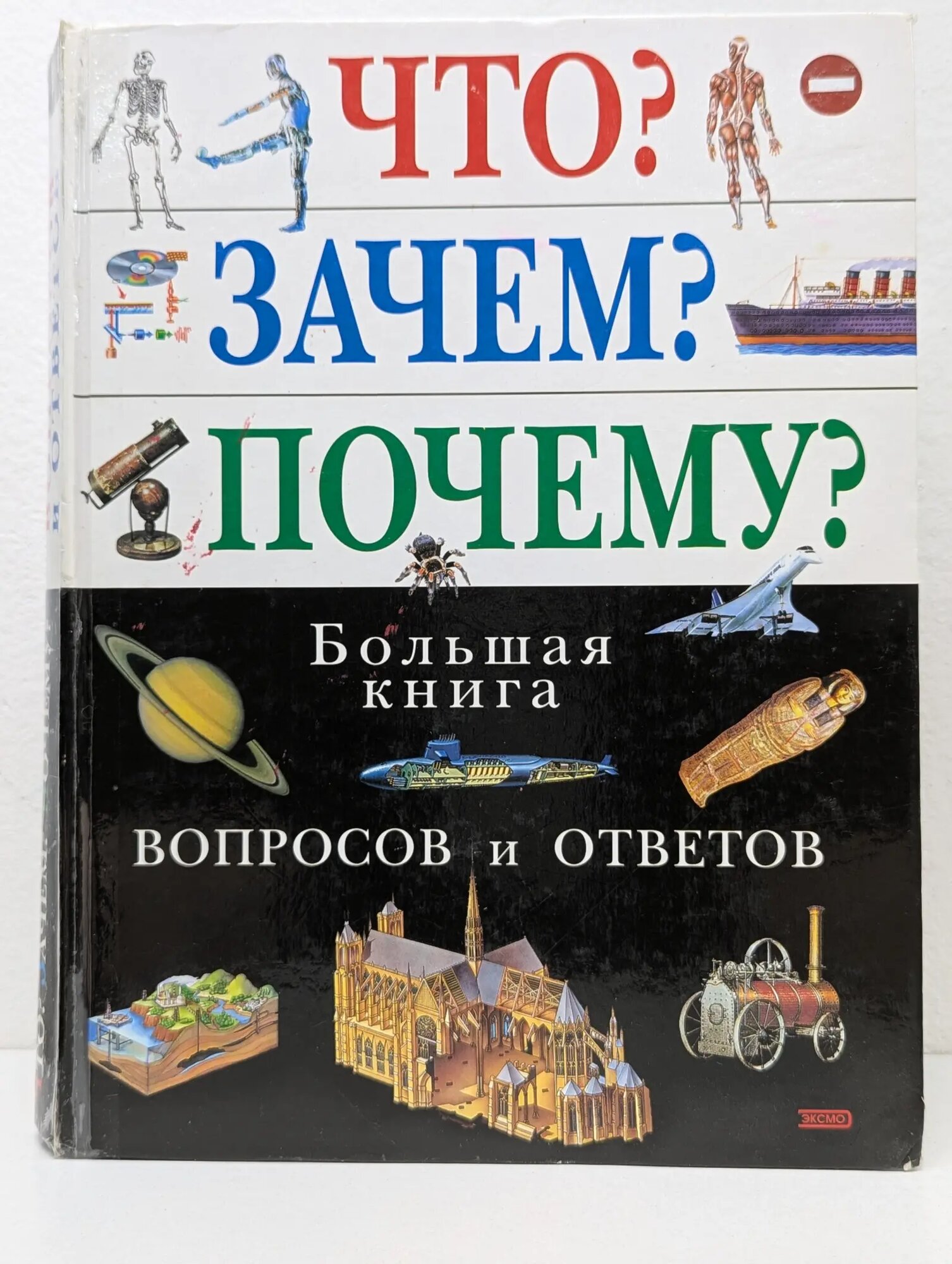 Что? Зачем? Почему? Большая книга вопросов и ответов Сборник 2014