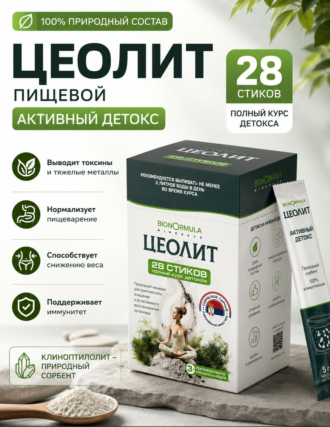 Цеолит пищевой Bionormula в пакетиках 28 шт, цеолит Сербия, природный сорбент