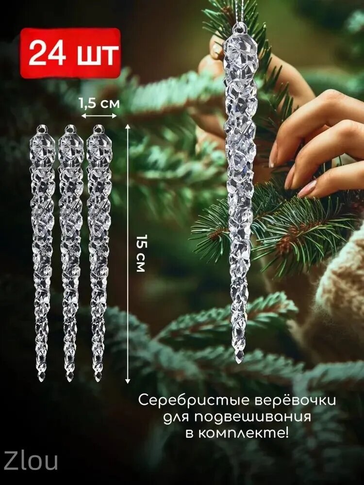 Елочные украшения 15 см Сосулька сосульки лед 24 шт.