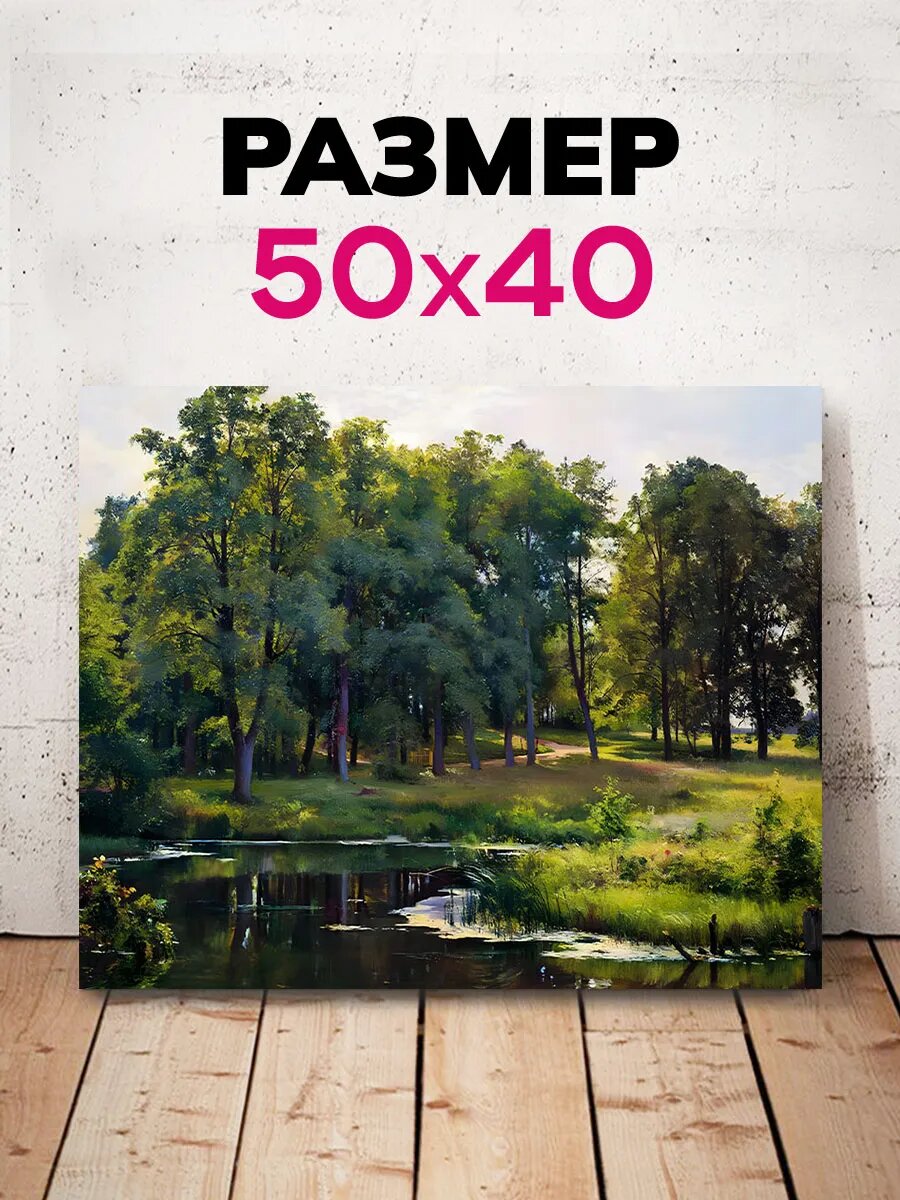 Картина на стену для дома Шишкин В парке 40х50