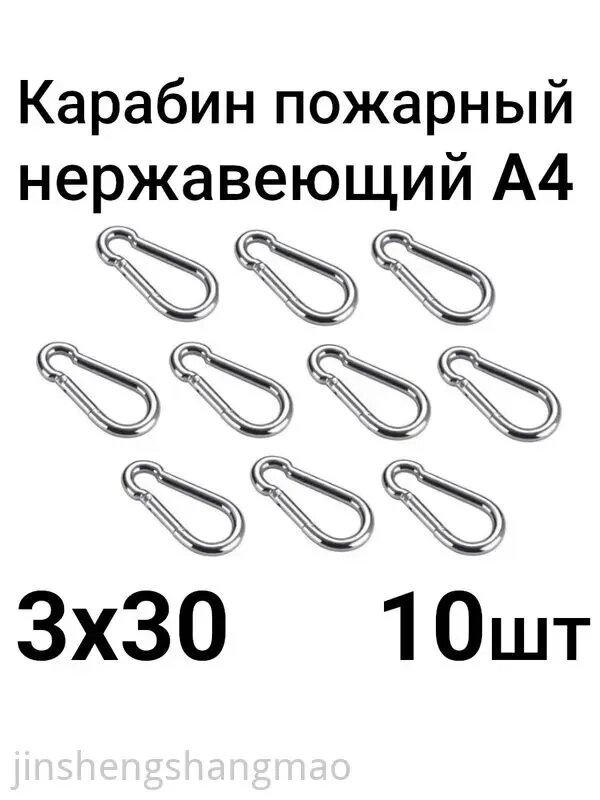Карабин нержавеющий пожарный А4 3х30, 10 шт