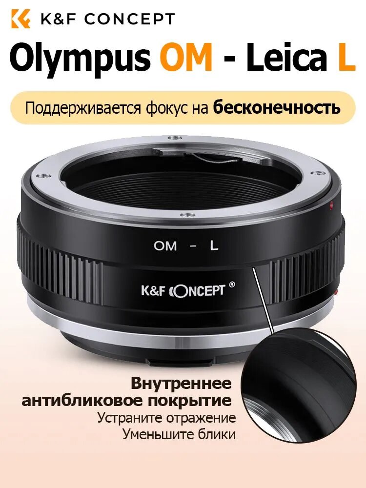 K&F Concept Переходник O. OM-L. L для объектива Olympus с OM , для фотокамер Leica с L