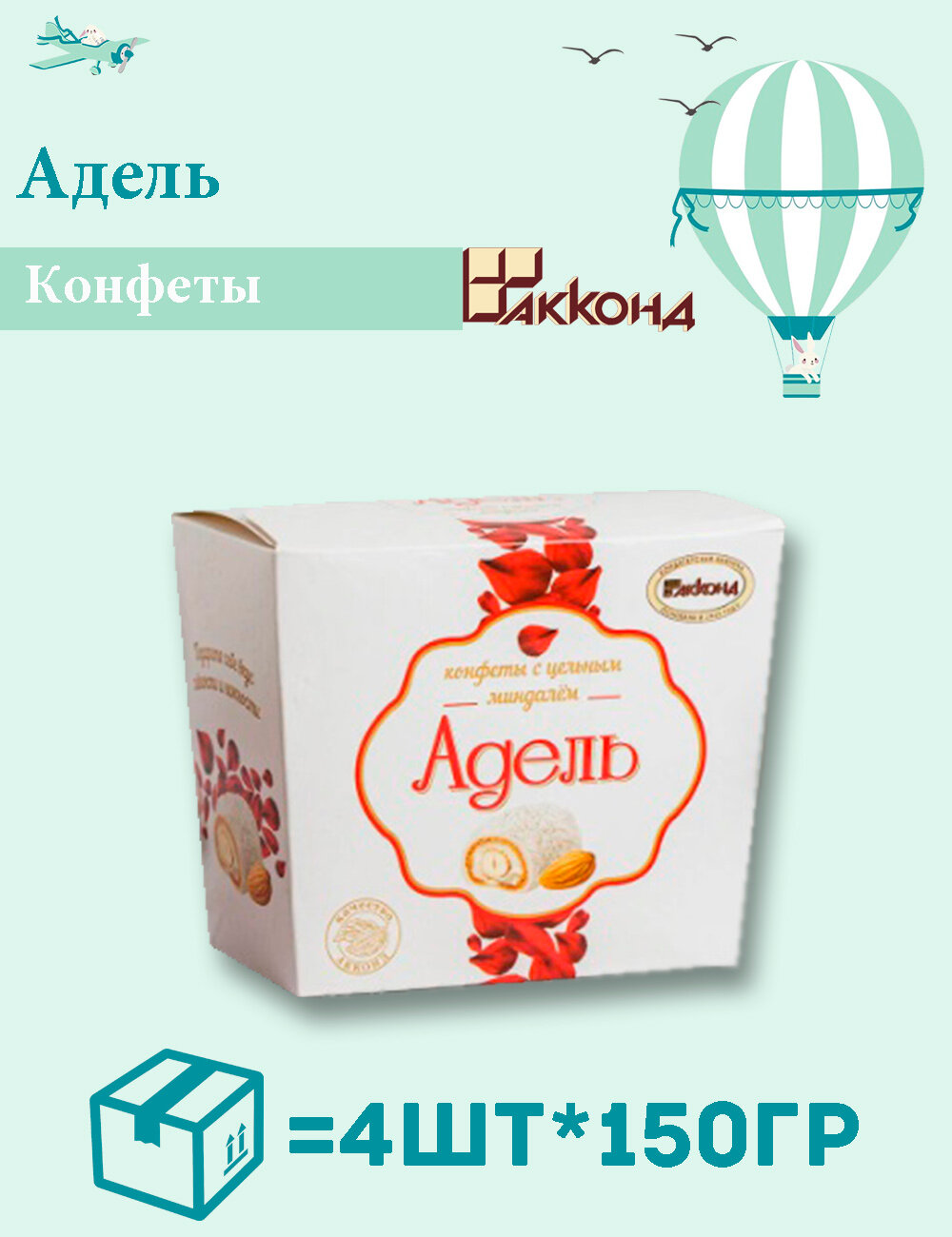 Набор Конфет Адель с цельным миндалем 150гр
