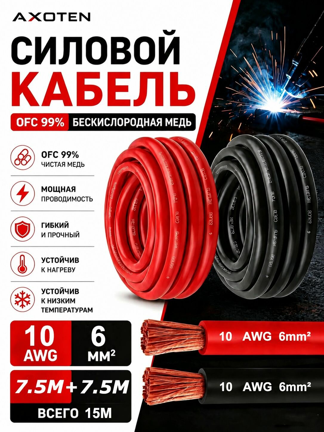 Силовой кабель AXOTEN OFC 99% бескислородная медь, 10 AWG (6 мм ), 7.5 м, сварочный кабель, провод питания для усилителя, аккумулятора, инвертора и автозвука