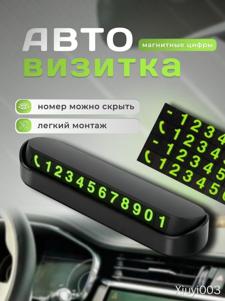 Автовизитка в машину / номер телефона в автомобиль / парковочная табличка