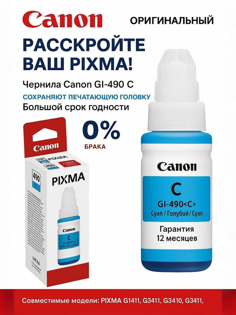 Canon Чернила GI-490 C, Оригиал + Большой срок годности (0664C001), оригинал, Голубой (cyan), 1 шт