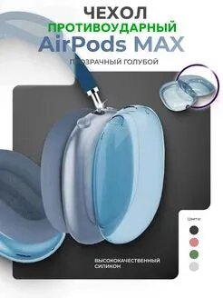Чехол для AirPods Max силиконовый прозрачный противоударный
