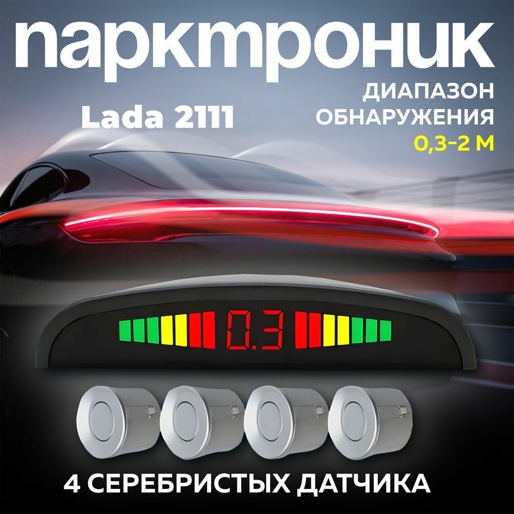 Парктроники на авто Lada 2111 (ВАЗ 2111) / 4 серебристых датчика / Система парковки на задний бампер
