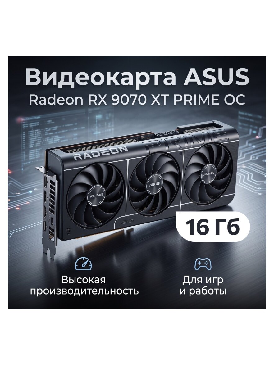 Видеокарта Asus Radeon RX 9070 XT PRIME OC 16G