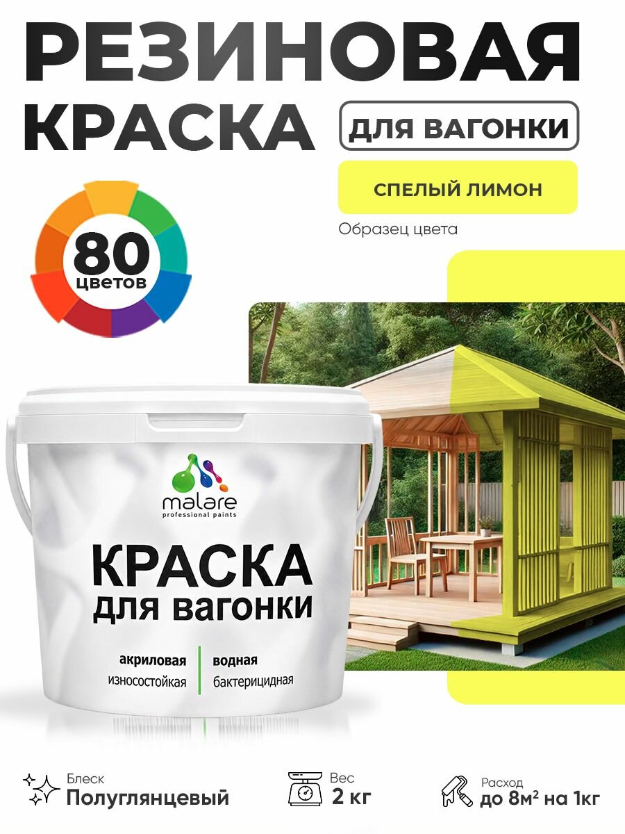 Резиновая краска для вагонки Malare для дерева, для фасадов и интерьера с антисептическим эффектом, быстросохнущая, без запаха, полуглянцевая, cпелый лимон, 2 кг