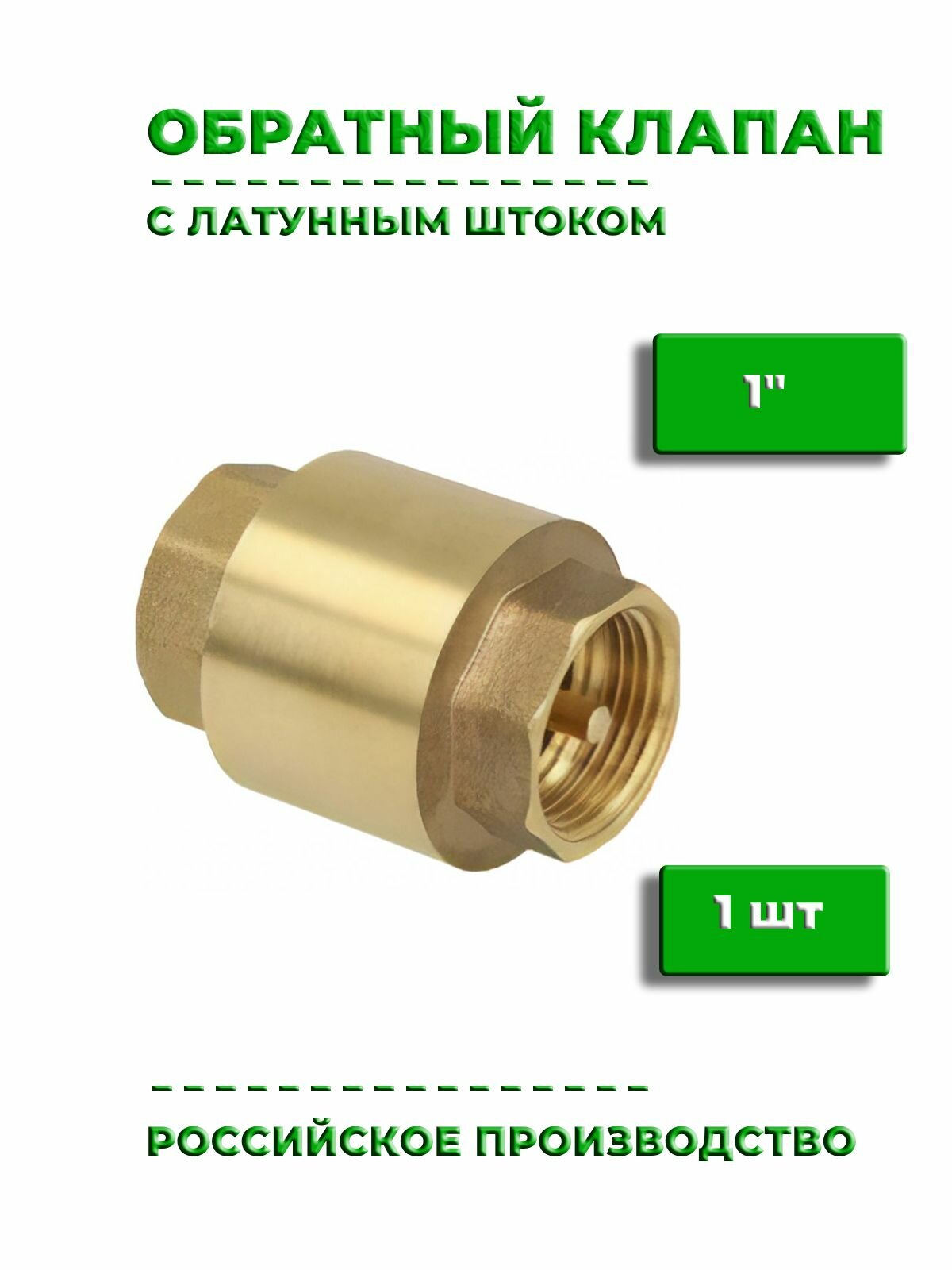Обратный клапан 1" усиленный с латунным штоком дюймовый латунный
