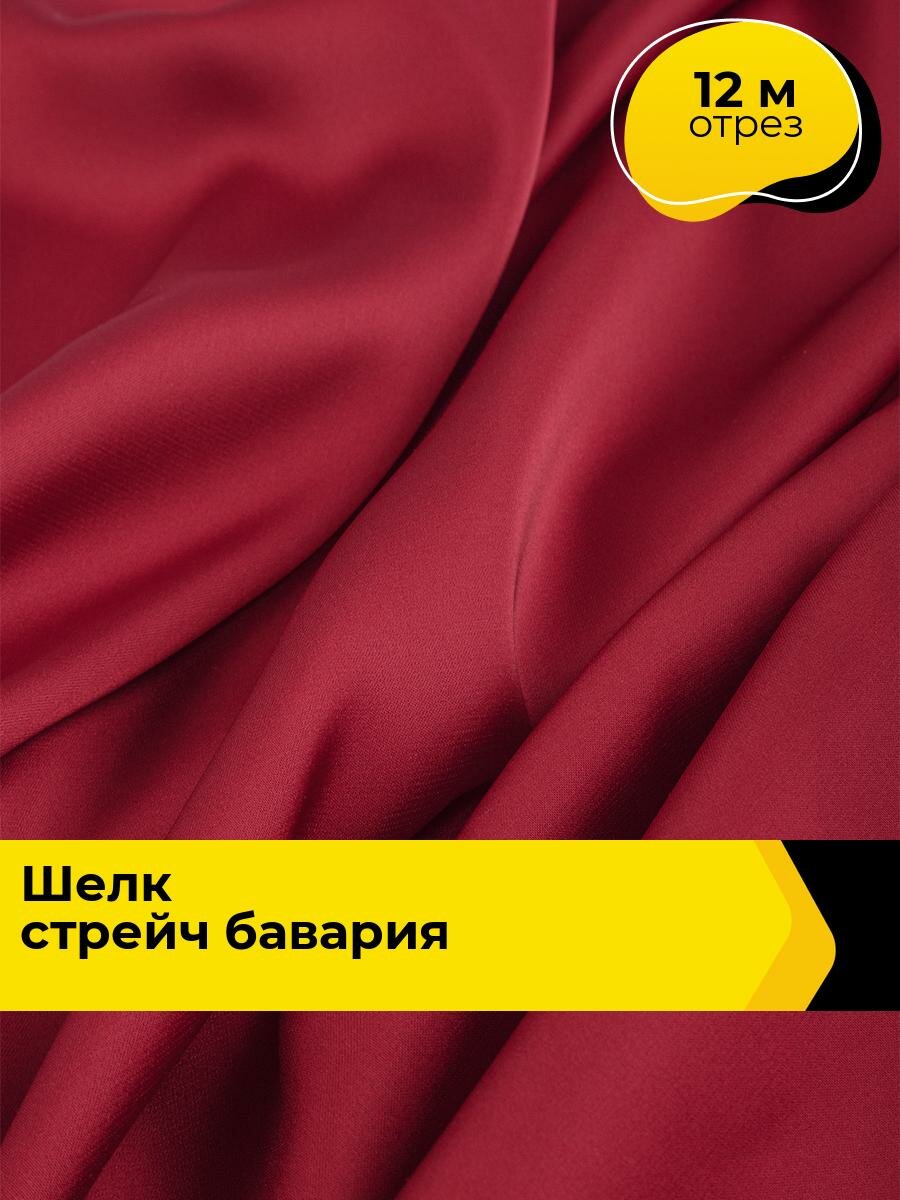 Ткань шелк стрейч для шитья нижнего белья, платья, блузок, отрез 12 м*148 см, цвет красный