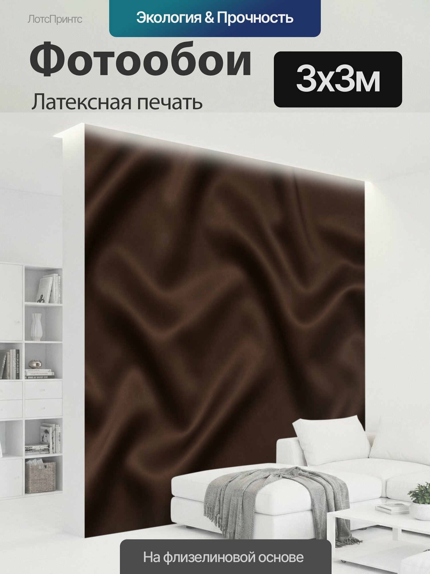 Фотообои моющиеся ударопрочные "Шоколадная драпировка с волнами. Темно-каштановый фон с плавными изгибами, деликатным блеском и объемными." 300x300 см. латексная печать