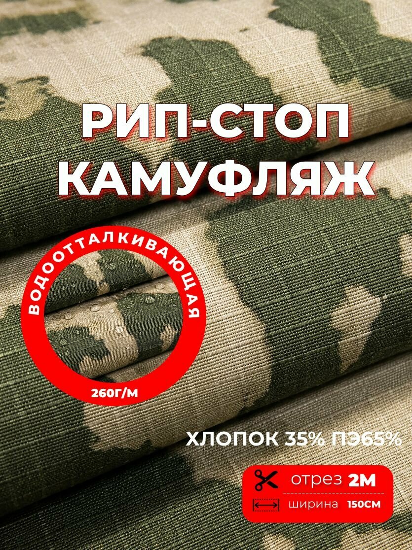 Ткань для шитья камуфляжная МОХ "русь", с во пропиткой рип-стоп 260г/м 2м