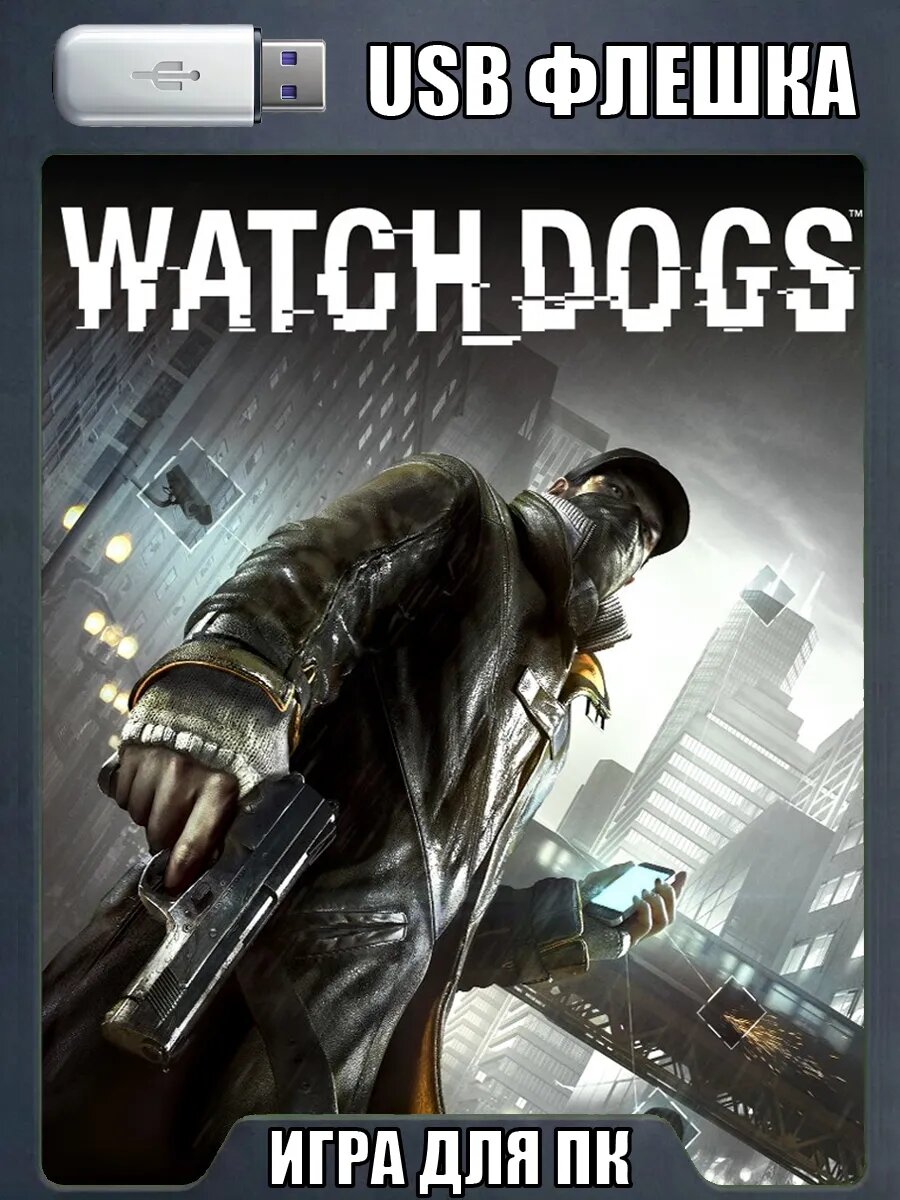 Watch Dogs для ПК | USB-флешка