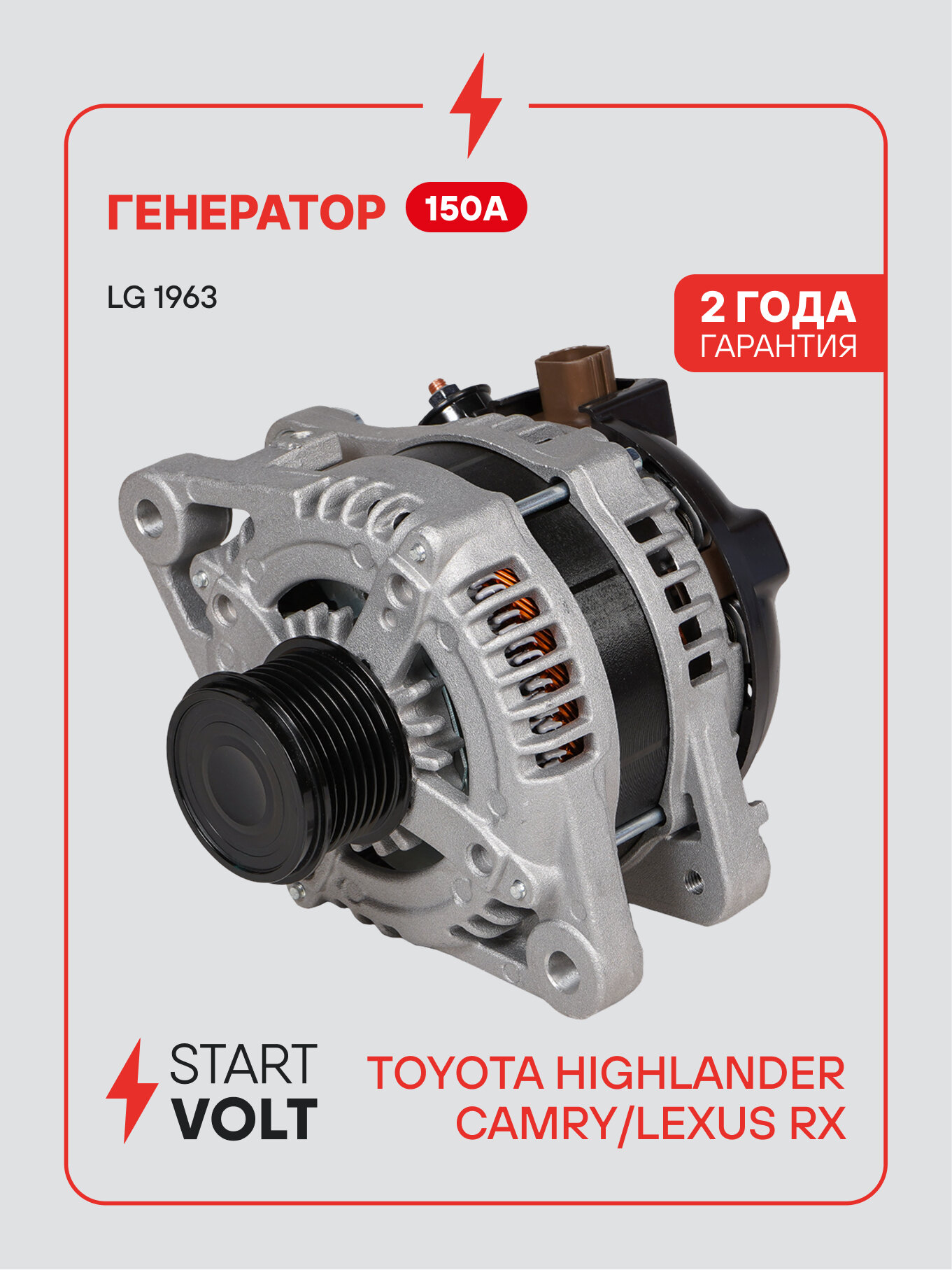 Генератор для автомобилей Toyota Highlander (08-)/Camry V50 (11-)/Lexus RX (09-) 150 А LG 1963