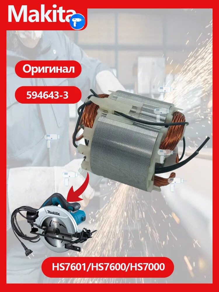 Оригинал Статор для пилы дисковой Maki.ta HS7601/HS7600/HS7000 (594643-3)