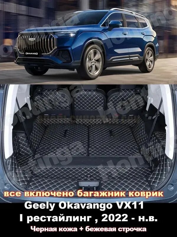Коврик в багажник для Geely Okavango VX11 I Рестайлинг, Экокожа, черный/бежевый, 110x70см