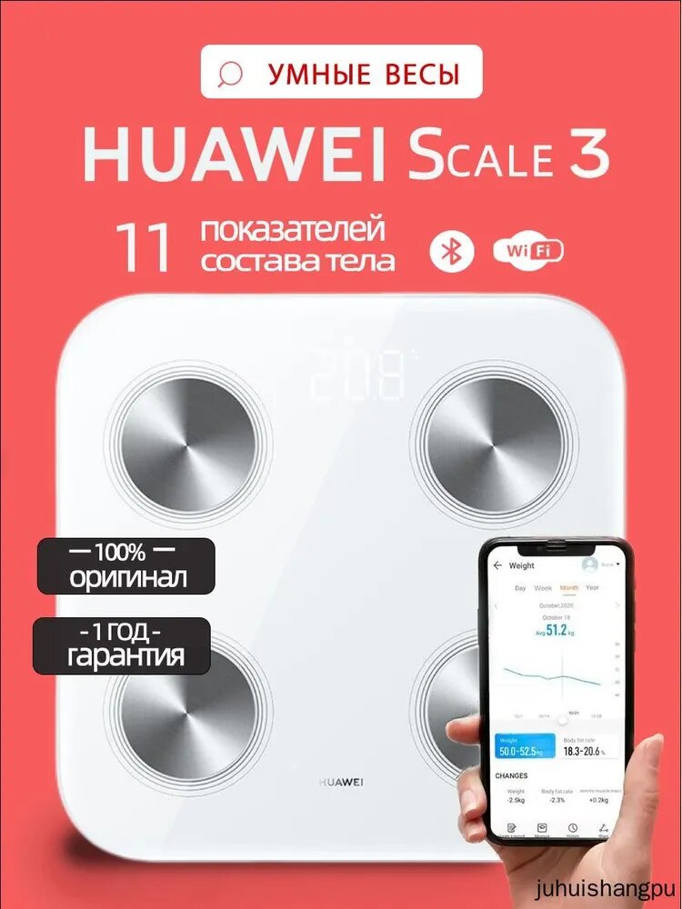 Напольные весы Huawei Scale 3, умные, 150 кг нагрузка, 11 показателей состава тела, Bluetooth и Wi-Fi